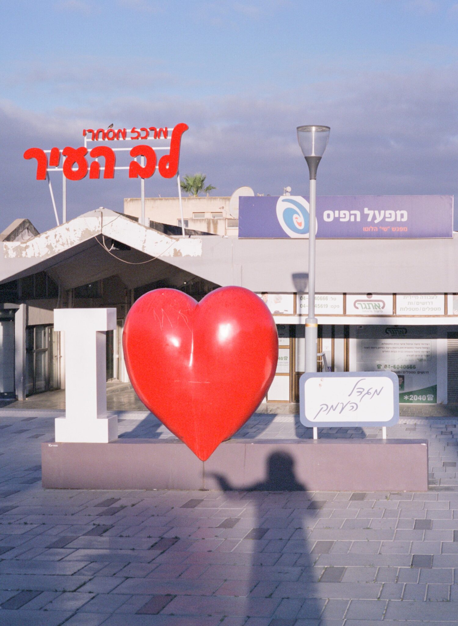 I love Migdal HaEmek - הבית לצילום